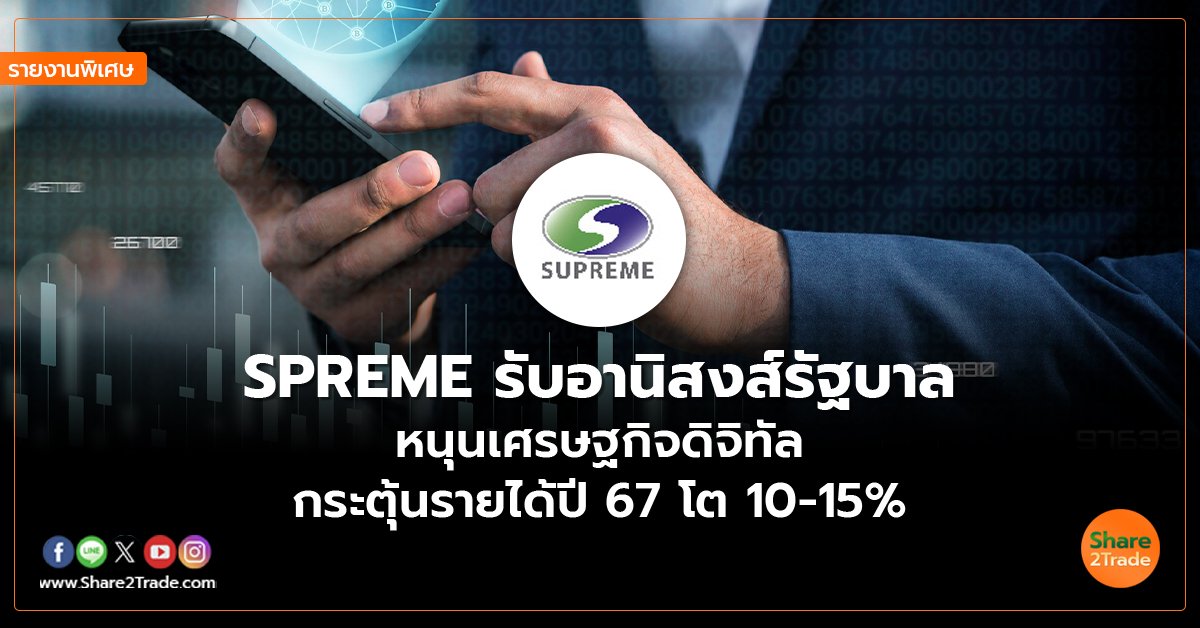 รายงานพิเศษ : SPREME รับอานิสงส์รัฐบาล หนุนเศรษฐกิจดิจิทัล กระตุ้นรายได้ปี 67 โต10-15% | Share2Trade